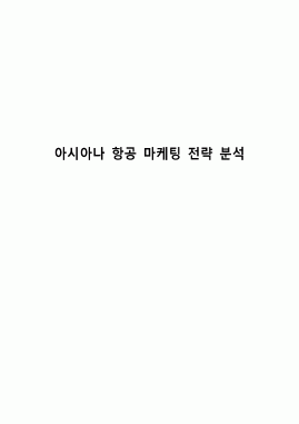 아시아나 항공 마케팅 전략 분석-1페이지