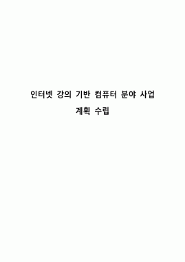 인터넷 강의 기반 컴퓨터 분야 사업 계획 수립-1페이지