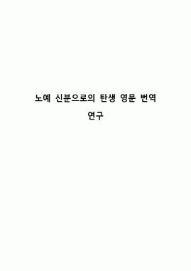 노예 신분으로의 탄생 영문 번역 연구-1페이지