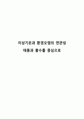 이상기온과 환경오염의 연관성 태풍과 홍수를 중심으로-1페이지
