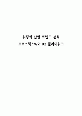 워킹화 산업 트렌드 분석 프로스펙스W와 K2 플라이워크-1페이지