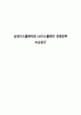 삼성디스플레이와 LG디스플레이 경영전략 비교연구-1페이지