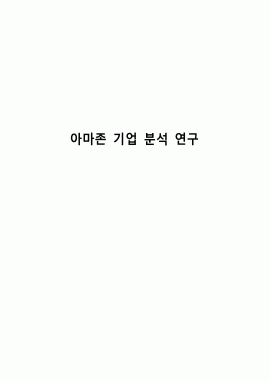 아마존 기업 분석 연구-1페이지