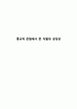 종교적 관점에서 본 삭발의 상징성-1페이지