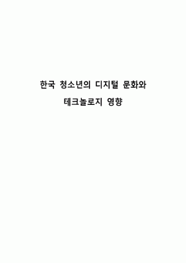 한국 청소년의 디지털 문화와 테크놀로지 영향-1페이지