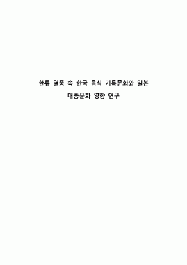 한류 열풍 속 한국 음식 기록문화와 일본 대중문화 영향 연구-1페이지