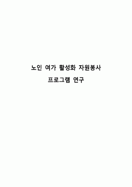 노인 여가 활성화 자원봉사 프로그램 연구-1페이지