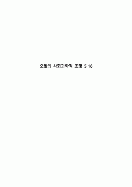 오월의 사회과학적 조명 5 18-1페이지