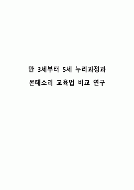 만 3세부터 5세 누리과정과 몬테소리 교육법 비교 연구-1페이지