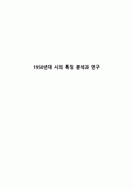 1950년대 시의 특징 분석과 연구-1페이지