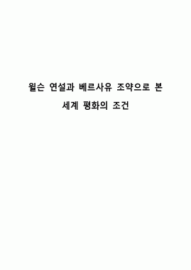 윌슨 연설과 베르사유 조약으로 본 세계 평화의 조건-1페이지