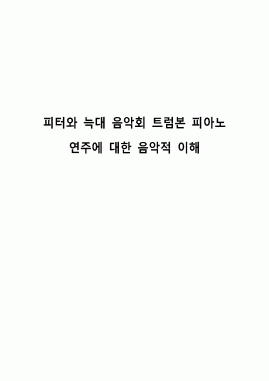 피터와 늑대 음악회 트럼본 피아노 연주에 대한 음악적 이해-1페이지