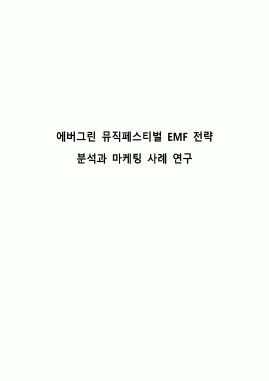 에버그린 뮤직페스티벌 EMF 전략 분석과 마케팅 사례 연구-1페이지