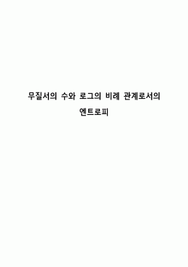 무질서의 수와 로그의 비례 관계로서의 엔트로피-1페이지