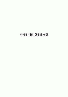 미래에 대한 현재의 성찰-1페이지
