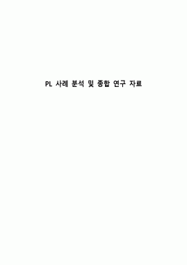 PL 사례 분석 및 종합 연구 자료-1페이지