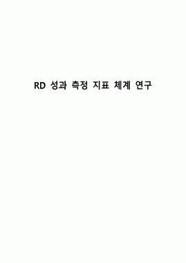 RD 성과 측정 지표 체계 연구-1페이지