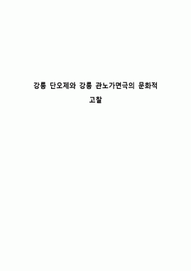 강릉 단오제와 강릉 관노가면극의 문화적 고찰-1페이지