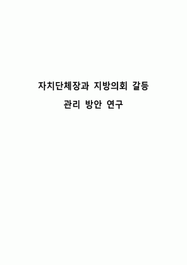 자치단체장과 지방의회 갈등 관리 방안 연구-1페이지