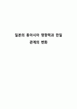 일본의 동아시아 영향력과 한일 관계의 변화-1페이지