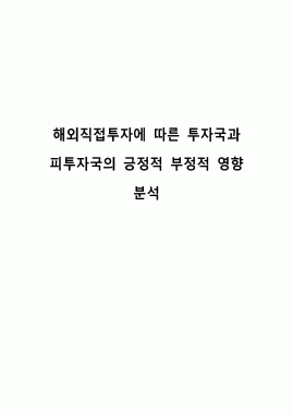 해외직접투자에 따른 투자국과 피투자국의 긍정적 부정적 영향 분석-1페이지