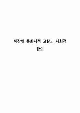 짜장면 문화사적 고찰과 사회적 함의-1페이지