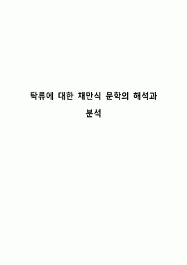 탁류에 대한 채만식 문학의 해석과 분석-1페이지