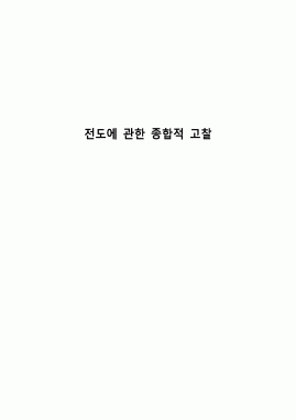 전도에 관한 종합적 고찰-1페이지