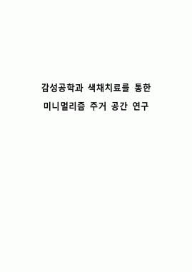 감성공학과 색채치료를 통한 미니멀리즘 주거 공간 연구-1페이지