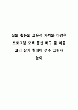 실외 활동의 교육적 가치와 다양한 프로그램 모색 풍선 배구 물 이동 꼬리 잡기 릴레이 경주 그림자 놀이-1페이지