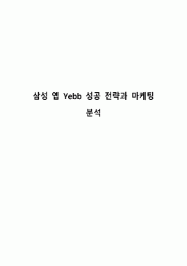 삼성 옙 Yebb 성공 전략과 마케팅 분석-1페이지