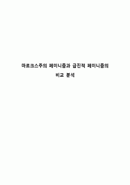 마르크스주의 페미니즘과 급진적 페미니즘의 비교 분석-1페이지