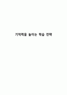기억력을 높이는 학습 전략-1페이지