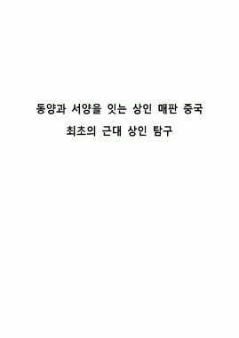 동양과 서양을 잇는 상인 매판 중국 최초의 근대 상인 탐구-1페이지