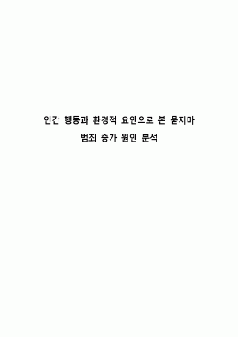 인간 행동과 환경적 요인으로 본 묻지마 범죄 증가 원인 분석-1페이지