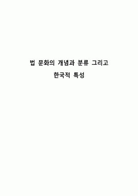법 문화의 개념과 분류 그리고 한국적 특성-1페이지