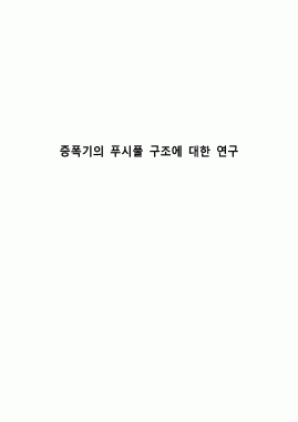 증폭기의 푸시풀 구조에 대한 연구-1페이지