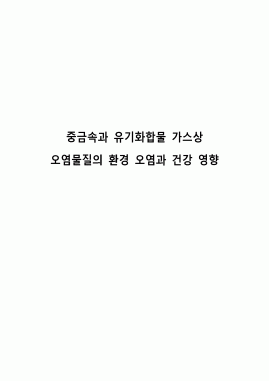 중금속과 유기화합물 가스상 오염물질의 환경 오염과 건강 영향-1페이지