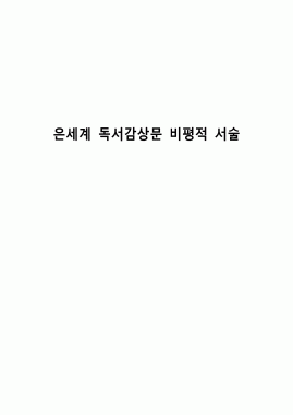 은세계 독서감상문 비평적 서술-1페이지
