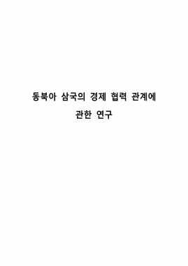 동북아 삼국의 경제 협력 관계에 관한 연구-1페이지