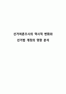 선거여론조사의 역사적 변화와 선거법 개정의 영향 분석-1페이지