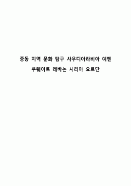 중동 지역 문화 탐구 사우디아라비아 예멘 쿠웨이트 레바논 시리아 요르단-1페이지