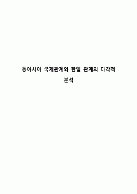 동아시아 국제관계와 한일 관계의 다각적 분석-1페이지