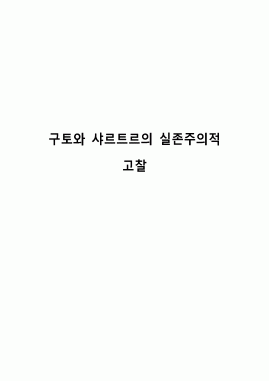 구토와 샤르트르의 실존주의적 고찰-1페이지