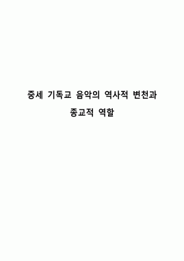 중세 기독교 음악의 역사적 변천과 종교적 역할-1페이지