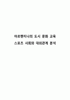 아르헨티나의 도시 문화 교육 스포츠 사회와 대외관계 분석-1페이지