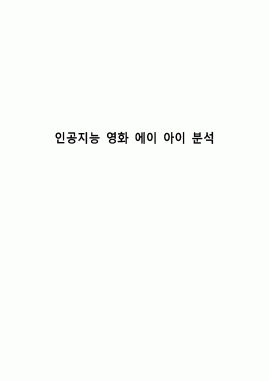 인공지능 영화 에이 아이 분석-1페이지