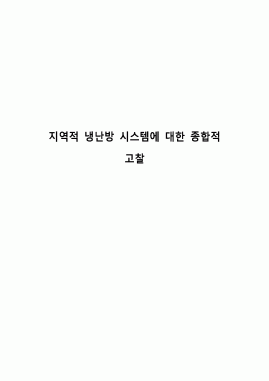 지역적 냉난방 시스템에 대한 종합적 고찰-1페이지