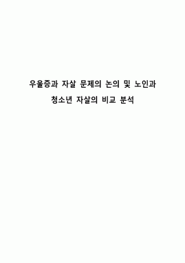 우울증과 자살 문제의 논의 및 노인과 청소년 자살의 비교 분석-1페이지