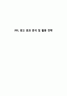 PPL 광고 효과 분석 및 활용 전략-1페이지